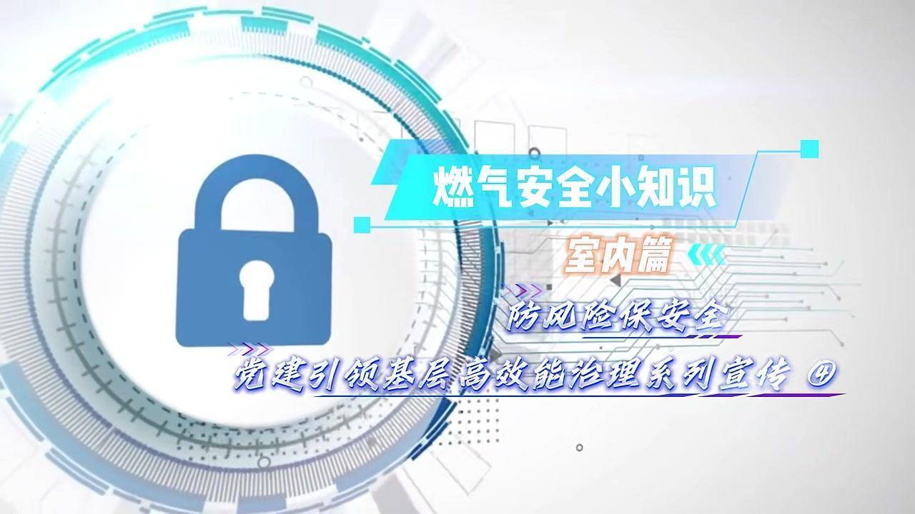 【防风险保安全党建引领基层高效能治理系列宣传④】燃气安全使用小...