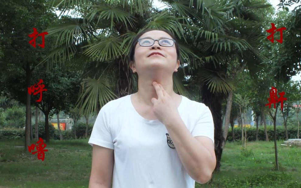 打呼噜,打鼾的运动疗法,利喉舒舌,开窍除痰,缓解打呼噜,打鼾
