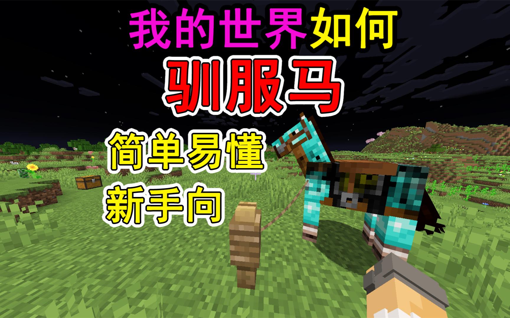 我的世界怎么驯服马?一个视频教会你_单机游戏热门视频