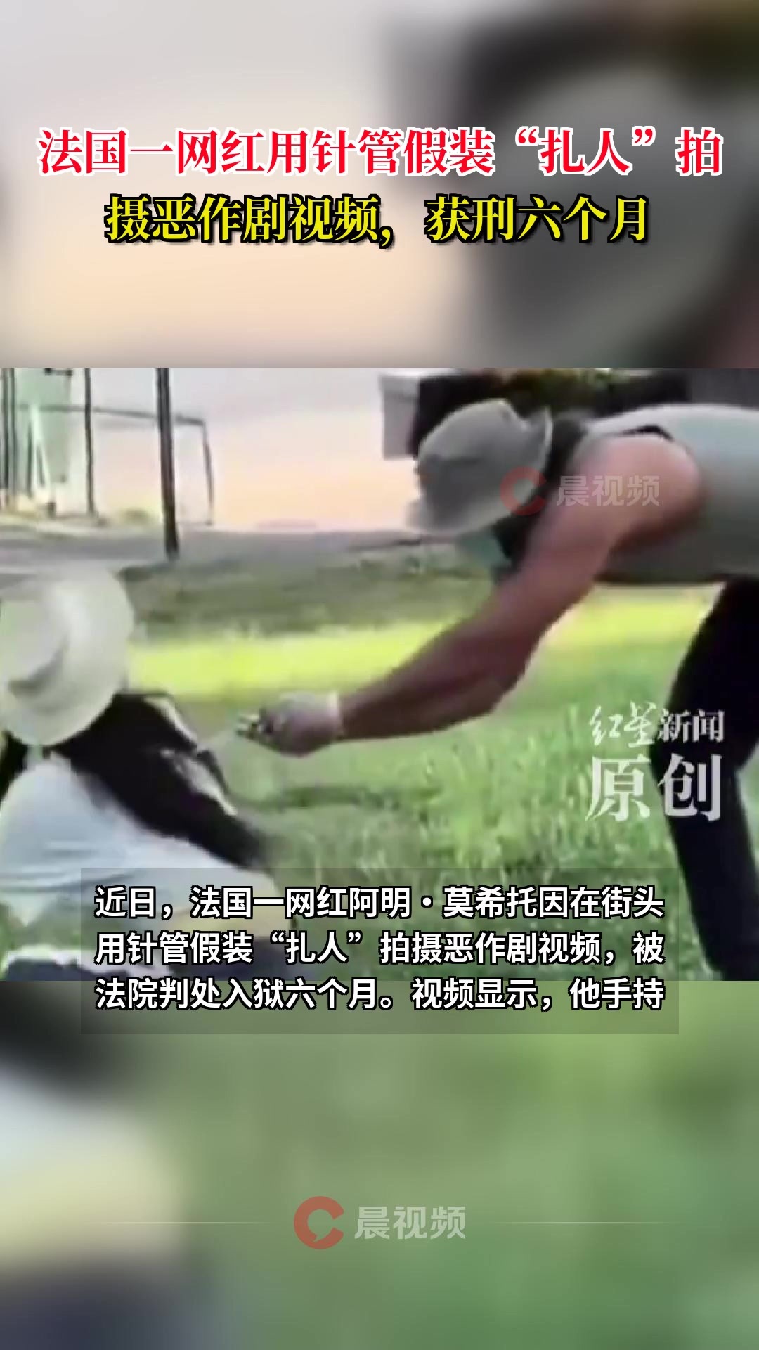 法国一网红用针管假装"扎人"拍摄恶作剧视频,获刑六个月