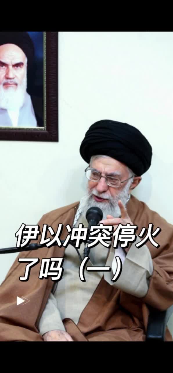 伊以冲突停火了吗(一)#伊朗vs美国 #伊以冲突最新进展 #伊朗 #以色列 ...