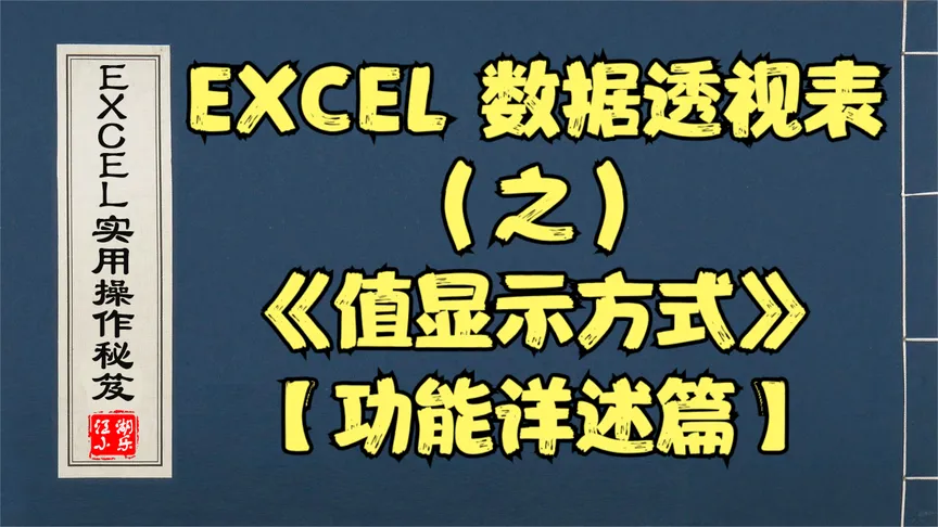 一次性讲解清楚EXCEL数据透视表中“值显示方式”的15种转化!