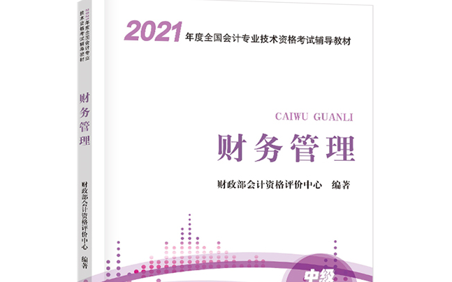 2021中级会计职称《2021中级财管》 基础精讲班-中级会计师【完整版...