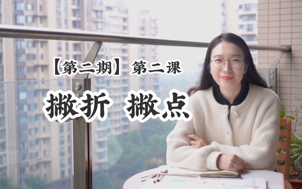 【第二期硬笔书法之基础笔画】第二课撇折、撇点