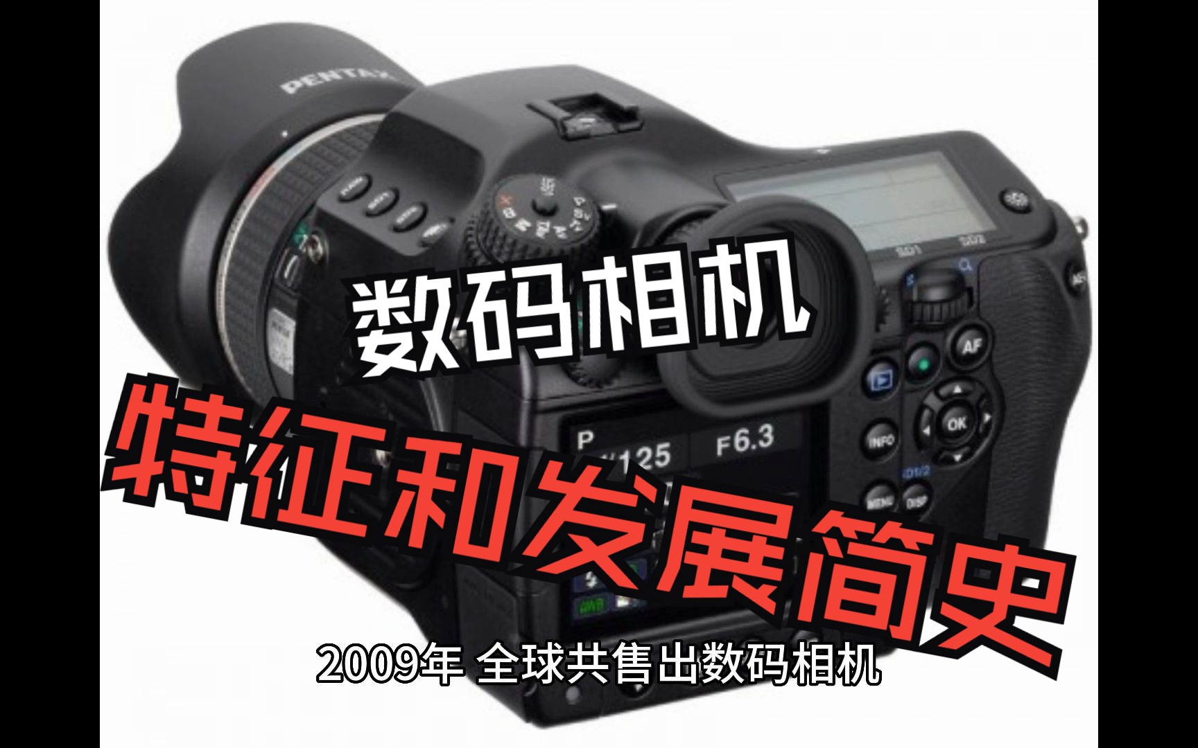 数码相机的基本特征和发展简史