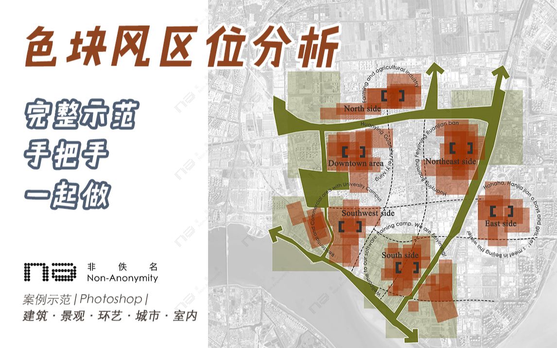 案例示范|“色块风”区位分析图