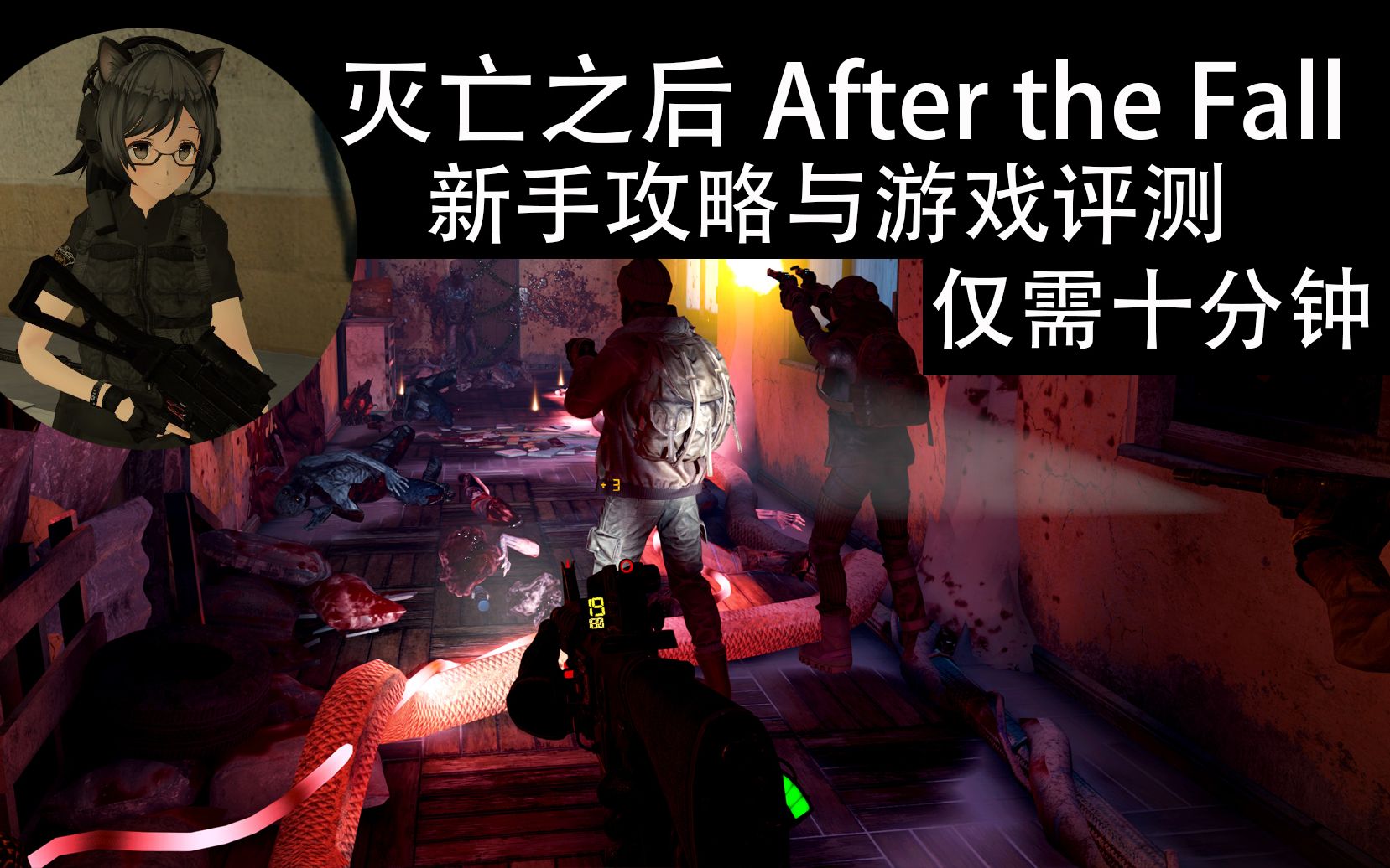 灭亡之后(After the Fall) 游戏评测与新手攻略 求生之路VR版 好不好玩十...