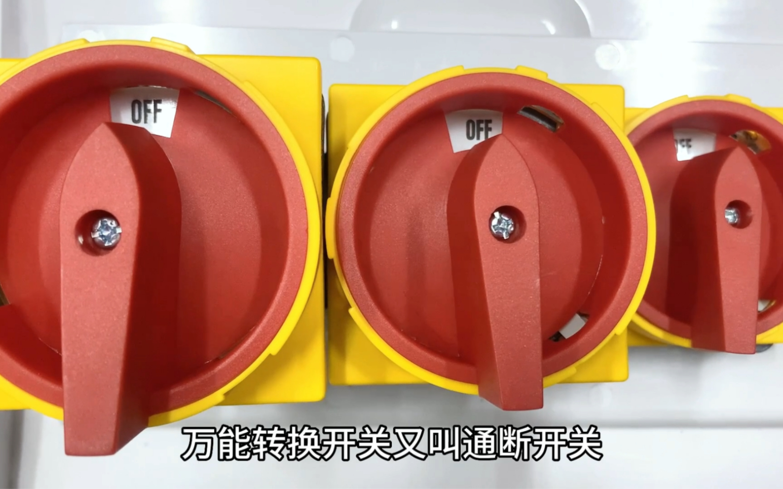 万能转换开关又叫通断开关,旋转手柄后到合闸,看到后面的触点是闭合的