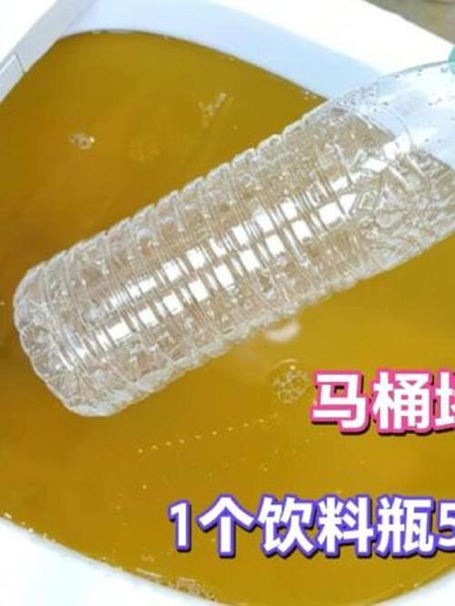 马桶堵塞了咋办?只用一个塑料瓶5分钟就能疏通,别花上百元请人