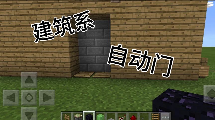 #我的世界 适合建筑系的自动门