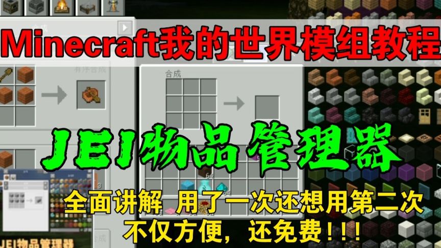 Minecraft我的世界:模组教程[2分钟教你玩会JEI物品管理器]