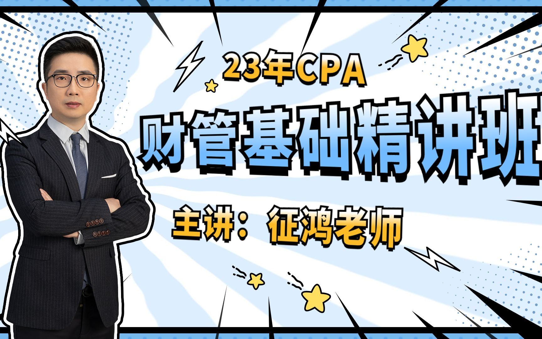 2023年CPA财管基础精讲班丨征鸿老师