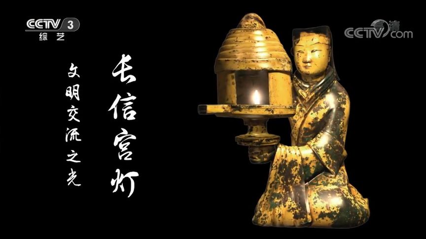 沉睡了两千多年的长信宫灯,摇身一变,成为了中外文化交流的使者