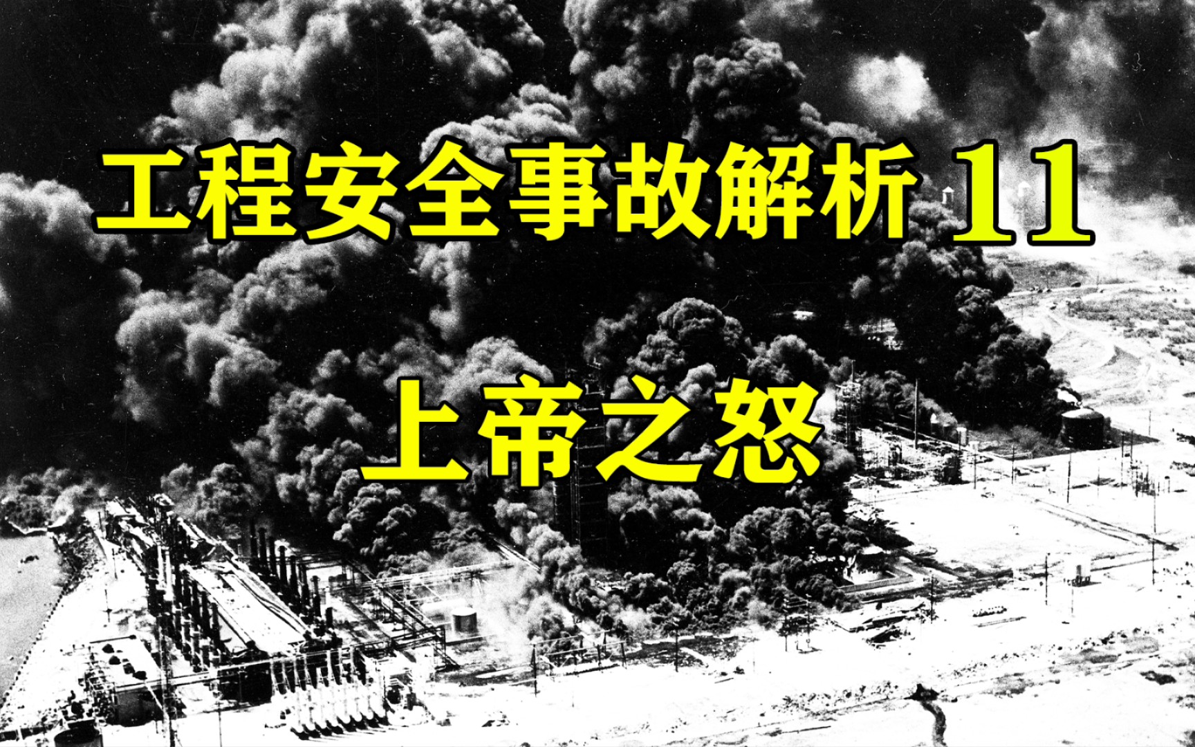 【旷野】美国历史上最严重的工业爆炸事故,4·16德克萨斯城港口爆炸...