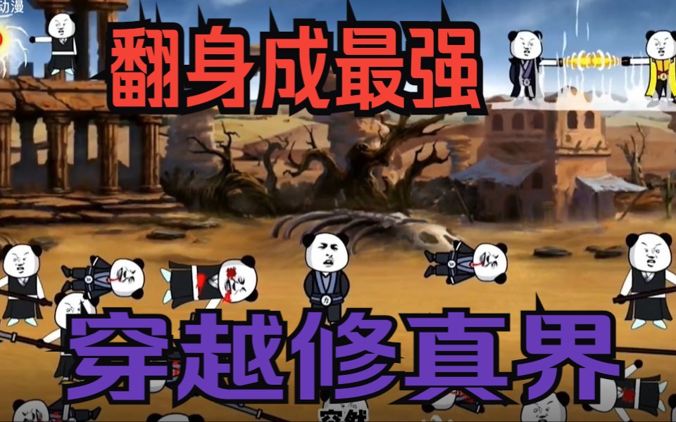 修仙沙雕动画【穿越修真界】穿越到最弱宗门,开启系统外挂直接无敌。