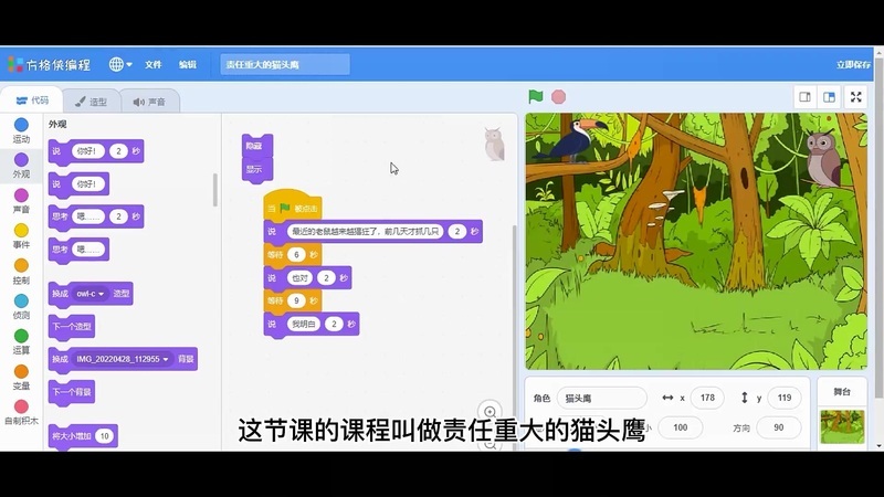 有意思的scratch小游戏责任重大的猫头鹰-趣味编程