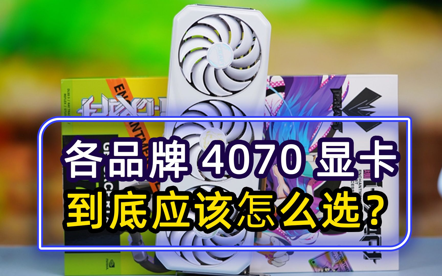 4070显卡哪款才最有性价比?各品牌的显卡做工用料到底怎么样?