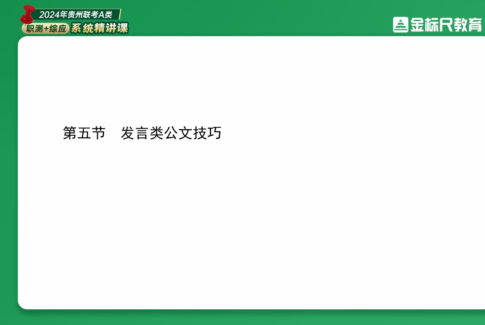 24年贵州事业单位《综应A》专项突破课——发言讲话类公文技巧