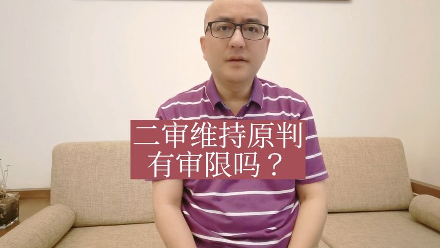民事案件二审如维持原判,应在庭后多长时间内做出?有审限吗?