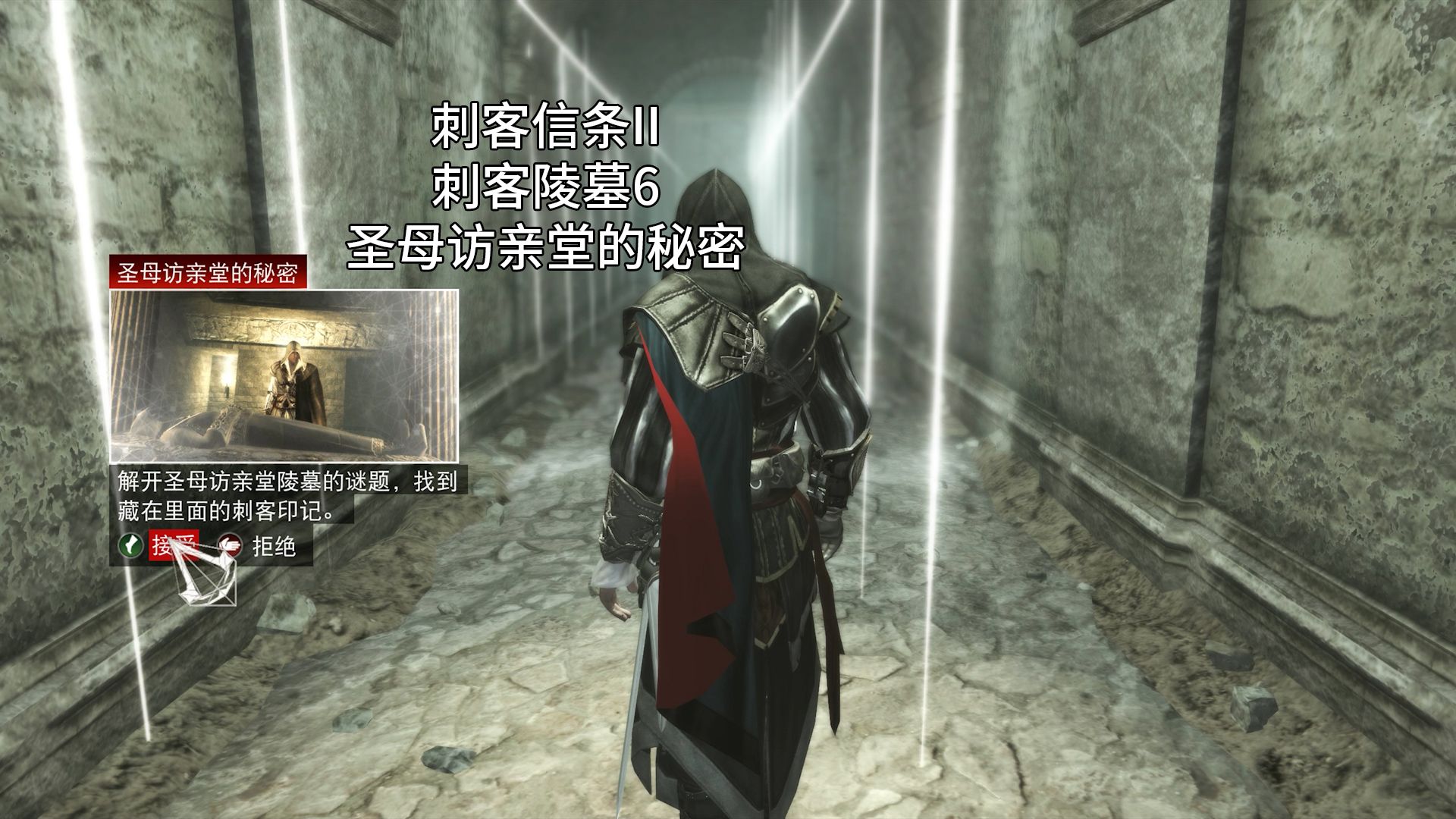 刺客信条2-刺客陵墓6-圣母访亲堂的秘密