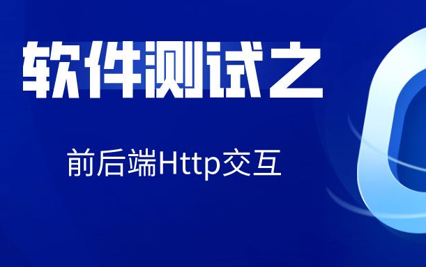 软件测试之前后端分离http调用详解(前后端代码演示)