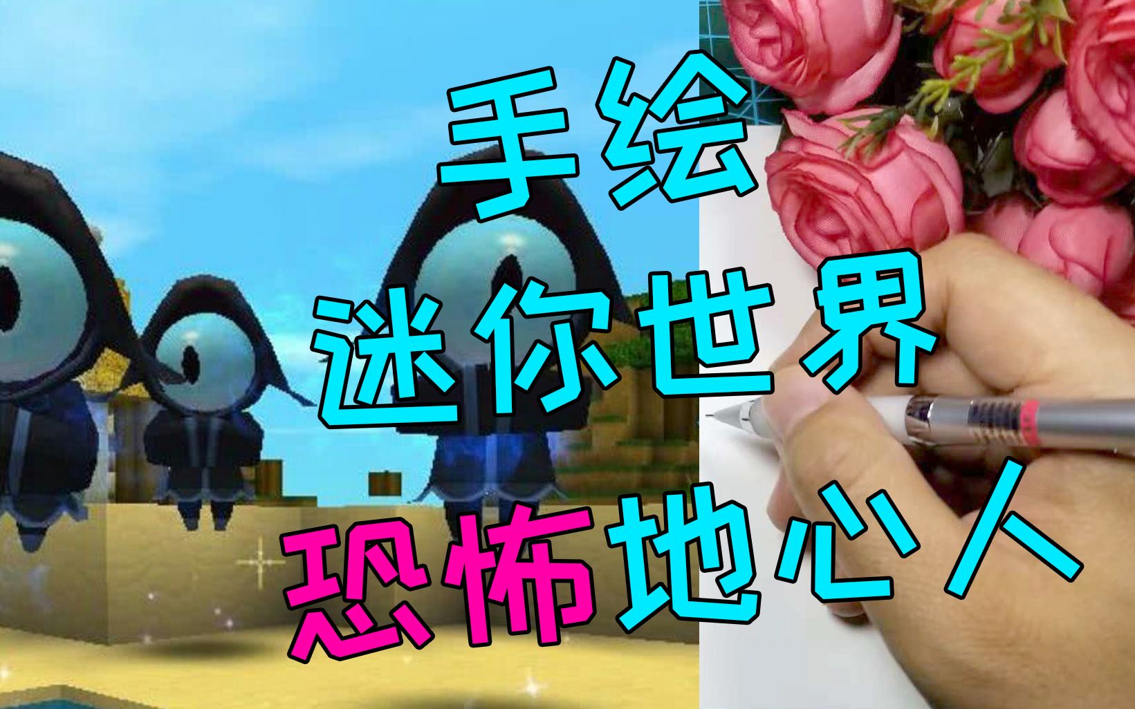 在迷你世界中遇到这3个家伙,你该怎么办?我们先试着画出它们
