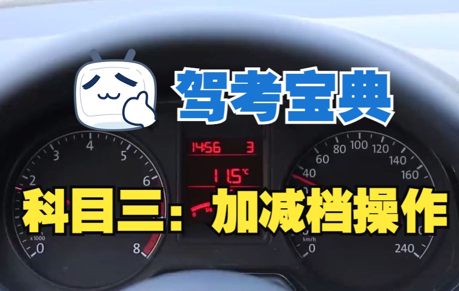 【驾考宝典】科目三:加减档操作 |教练带学|驾校学车|路考