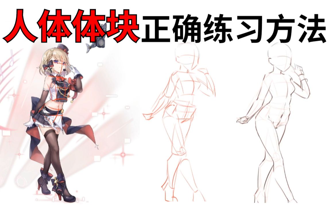 【绘画教程】人体体块如何正确练习?看完秒懂人体结构的画法!