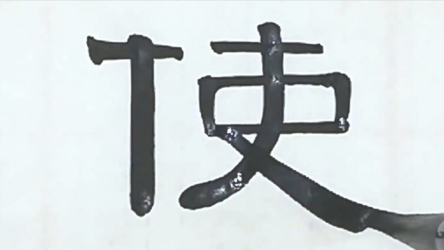 如果不是看了这书法视频,都不知道隶书还能这样写,好独特的笔法