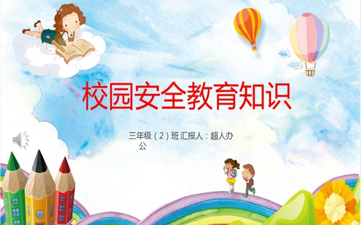 小学校园安全教育知识内容PPT课件