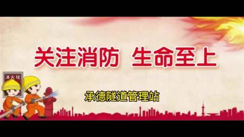 承德隧道管理站消防演练