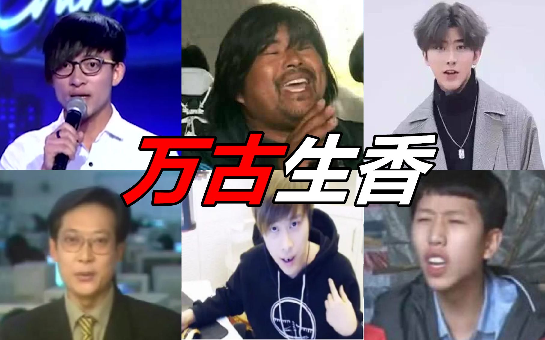 【全明星】万古生香