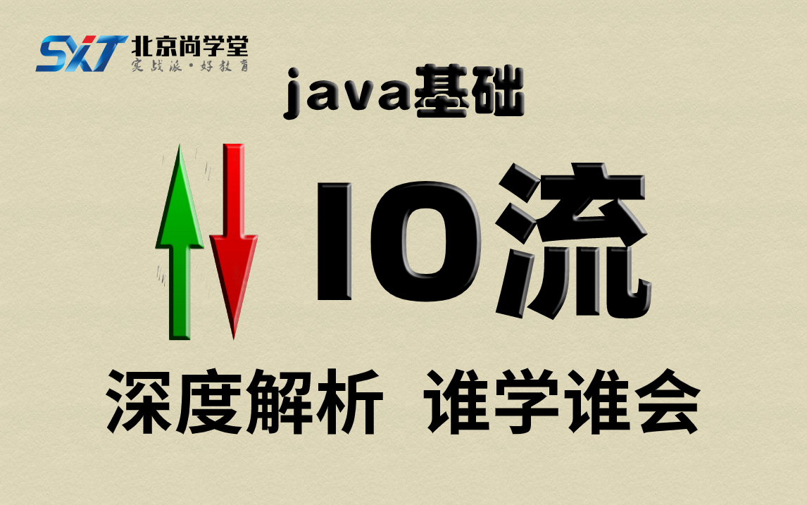 ...javaSE之IO流_字节流&字符流&输入流&输出流&节点流&处理流