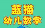 【蓝猫幼儿数学】(小中大班)
