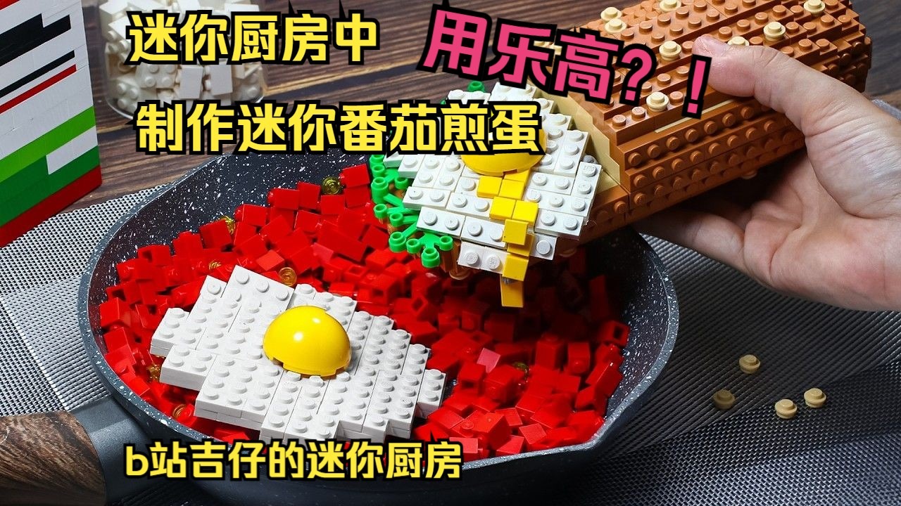 ...煎蛋制作方法,迷你厨房中复刻乐高美食,小小厨房,微缩美食,定格动画