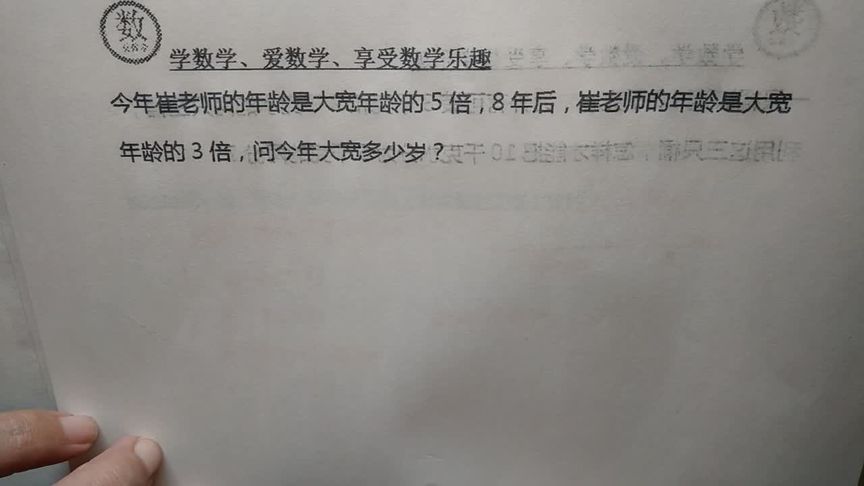 三年级数学:老师今年是大宽年龄的5倍,8年后是3倍,问大宽多大