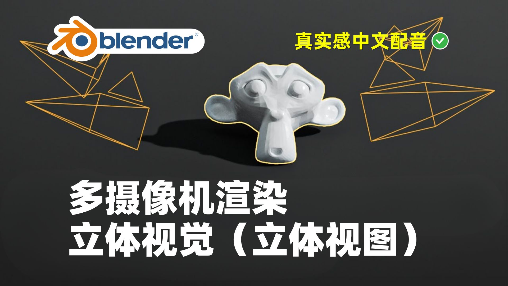 如何在Blender中同时渲染多个摄像机|Blender教程