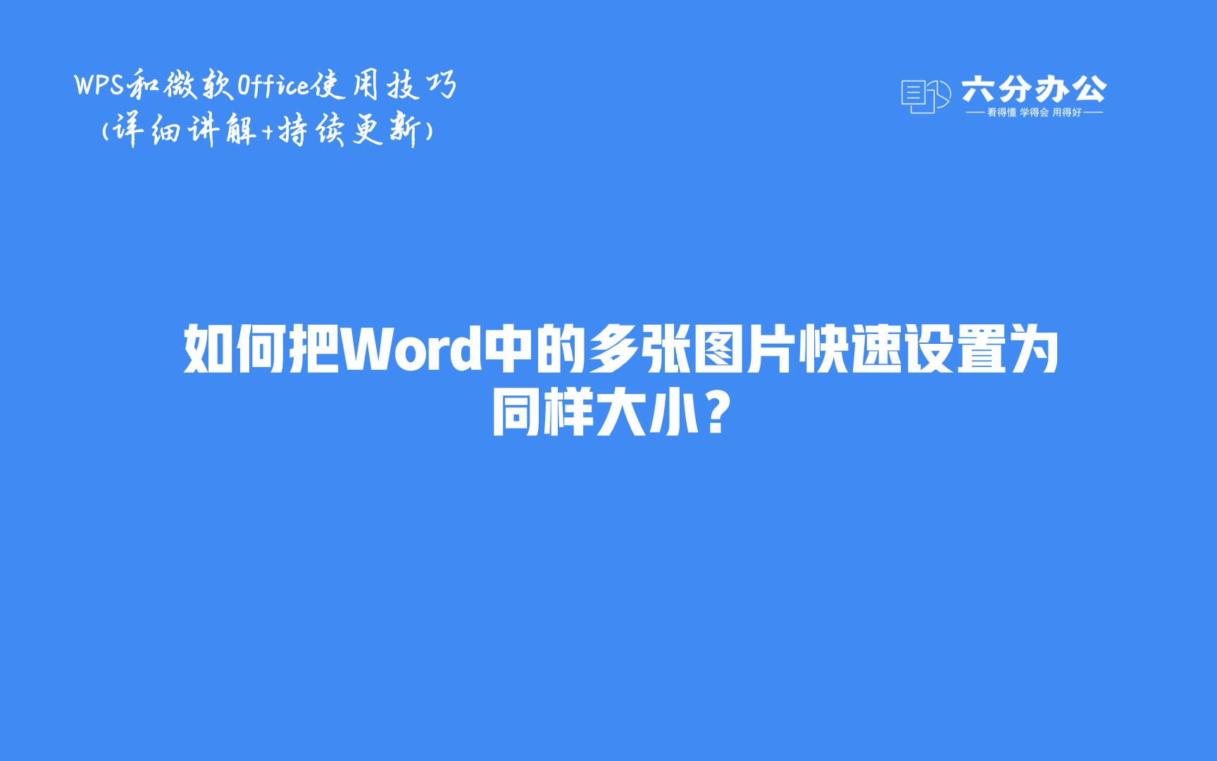 如何把Word中的多张图片快速设置为同样大小?