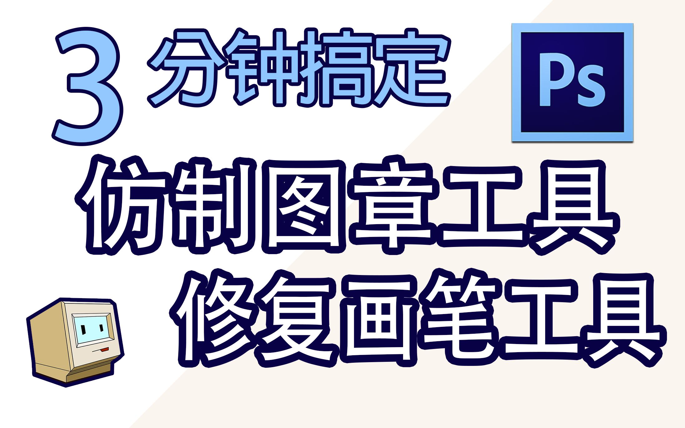 「Ps基础」纯干货23|仿制图章工具|修复画笔工具|用法及区别
