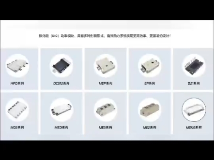 HPD碳化硅SiC模块,电机控制器,无人机驱动,DC/DC变换器,逆变器,...