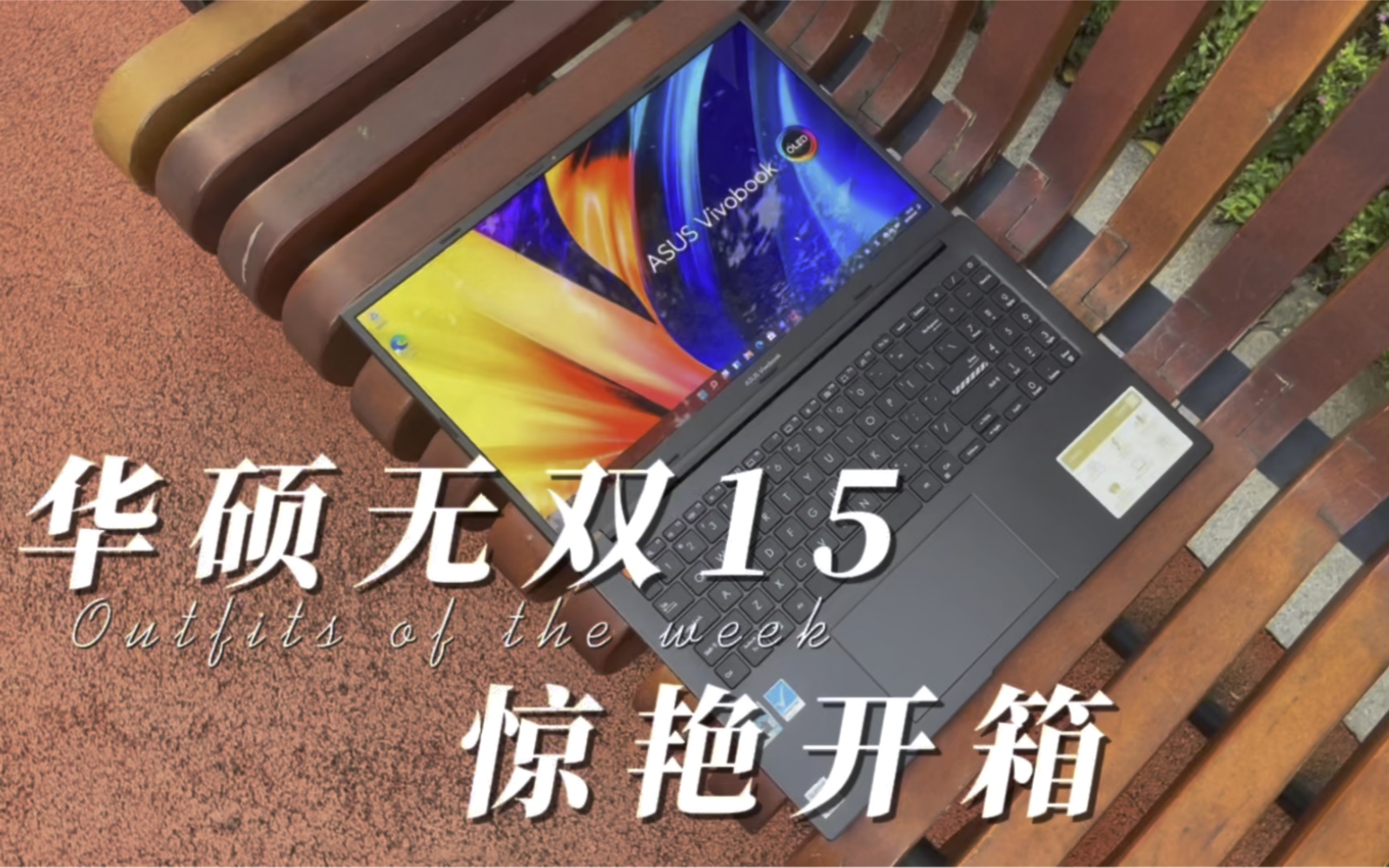 华硕无双15首发开箱,2.8K的OLED果然惊艳,爱了!