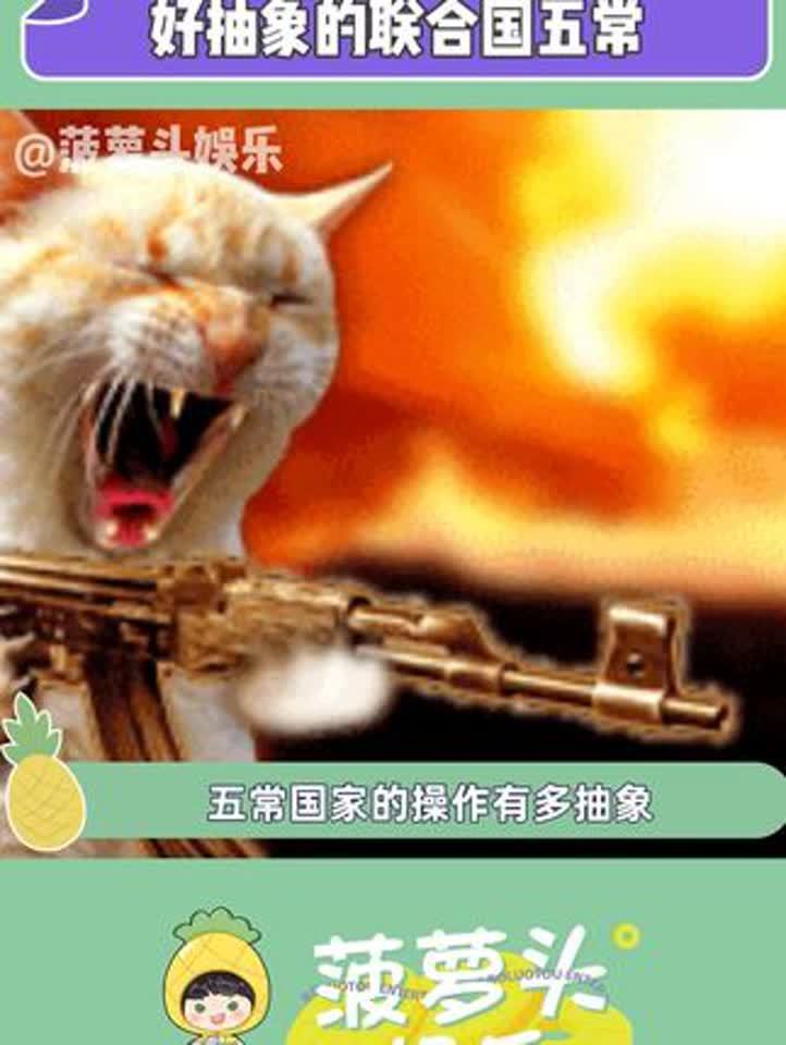 互相学习互相模仿互相超越#万万没想到 #联合国五常 #娱乐评论大赏 #...