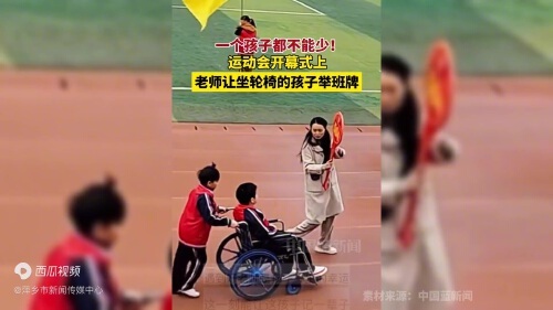 一个孩子都不能少!运动会开幕式上,老师让坐轮椅的孩子举班牌