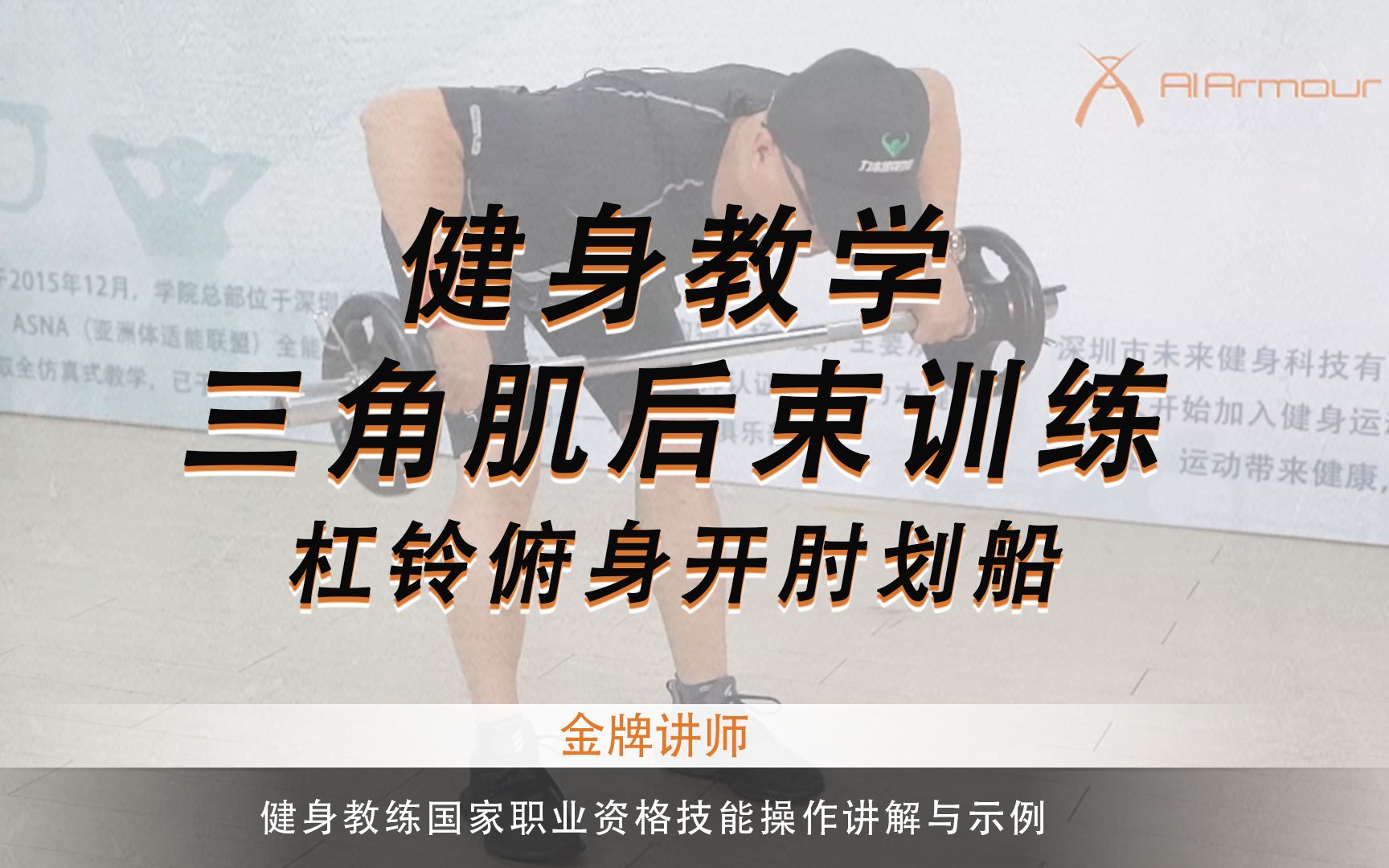手臂塑形杠铃俯身开肘划船锻炼三角肌后束健身教学