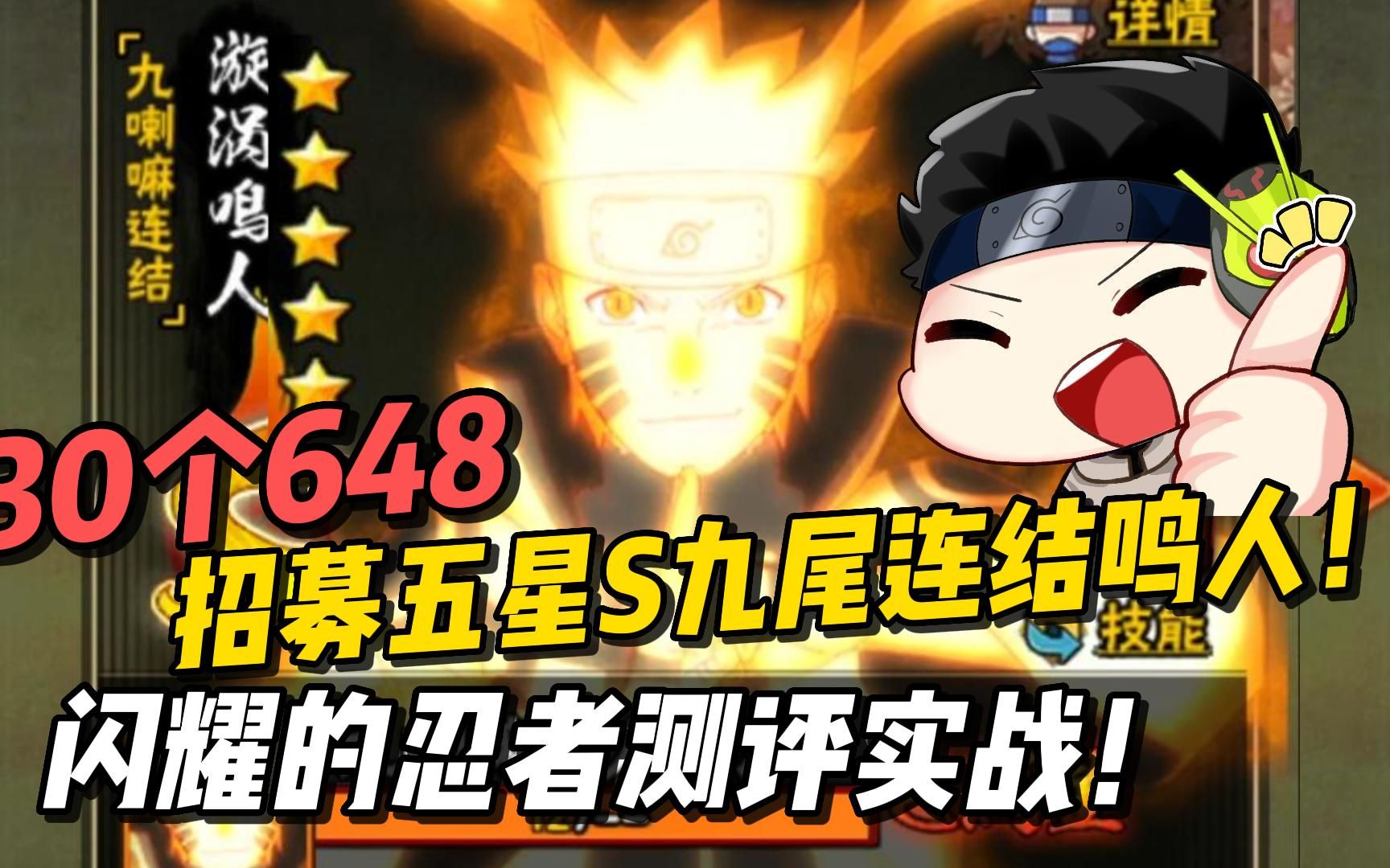 ...648招募五星S九尾连结鸣人,闪耀的忍者测评实战!_手机游戏热门视频