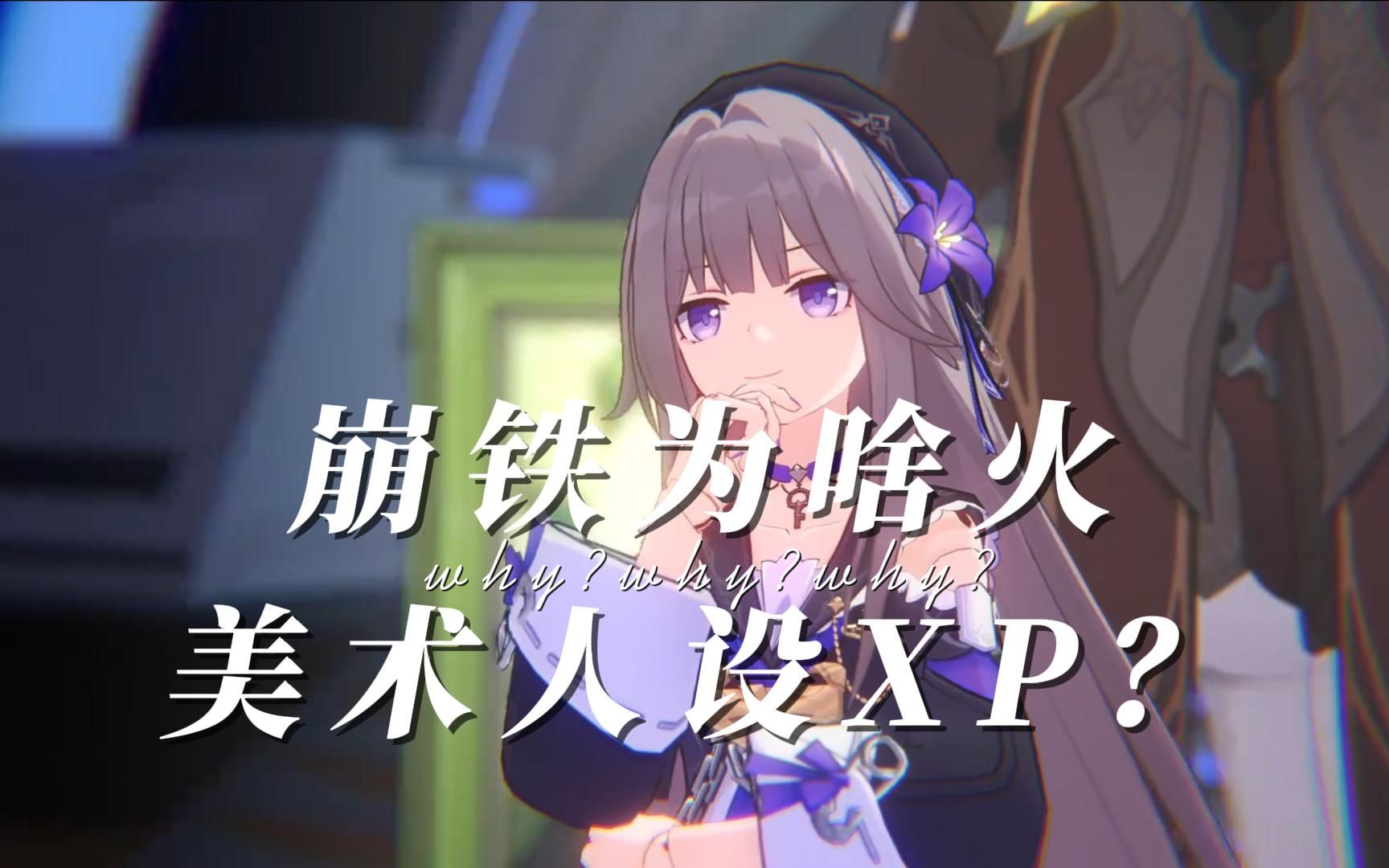崩铁为什么这么火?美术?人设?总不该是XP吧?_哔哩哔哩bilibili_原神_...