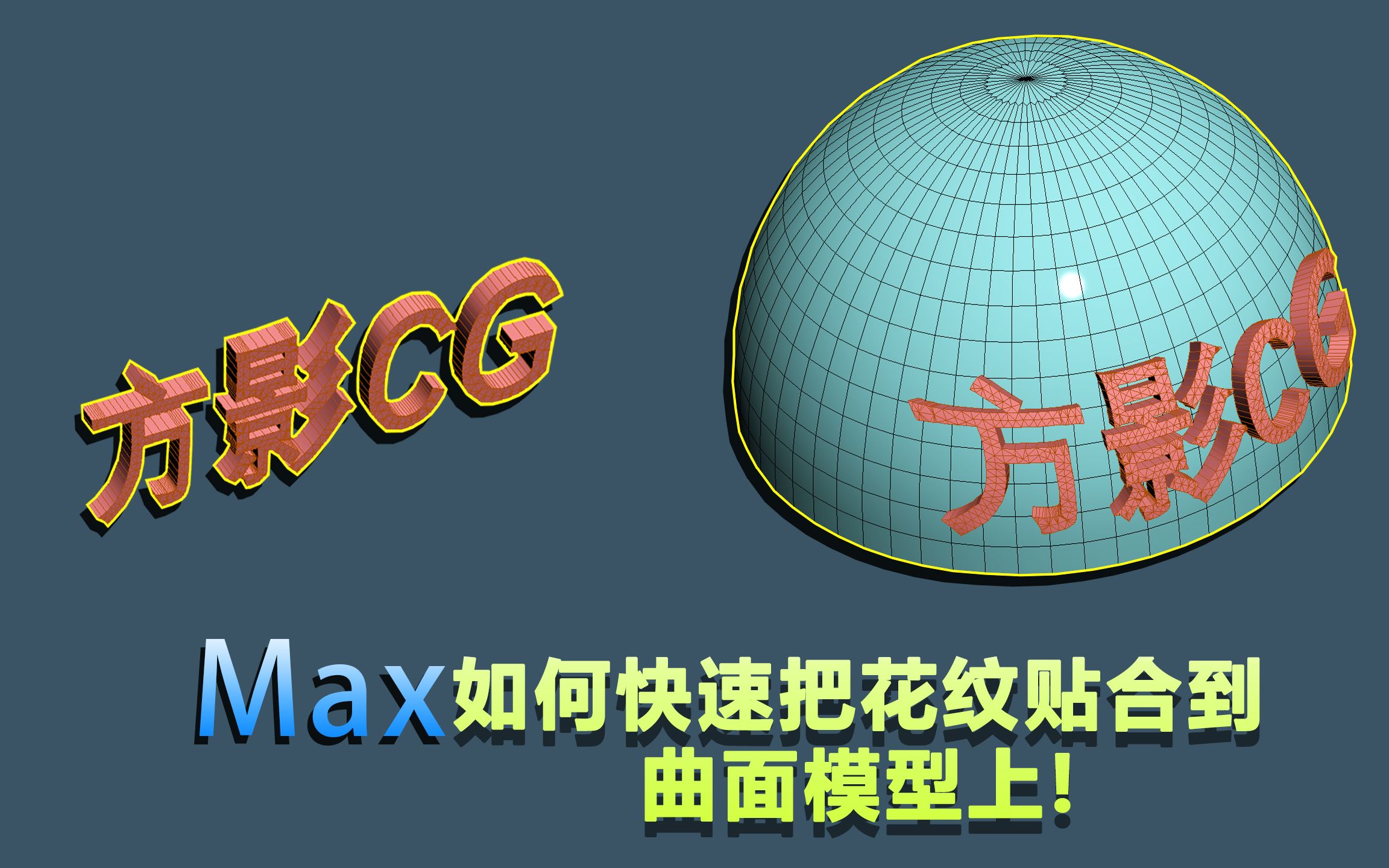 【3dMax】如何快速把花纹贴合到曲面模型上