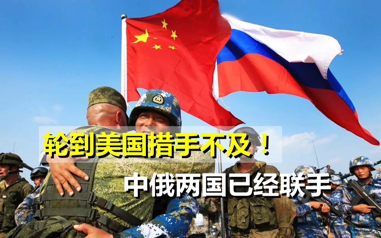 轮到美国措手不及!中俄两国已经联手,大批俄军抵达中国