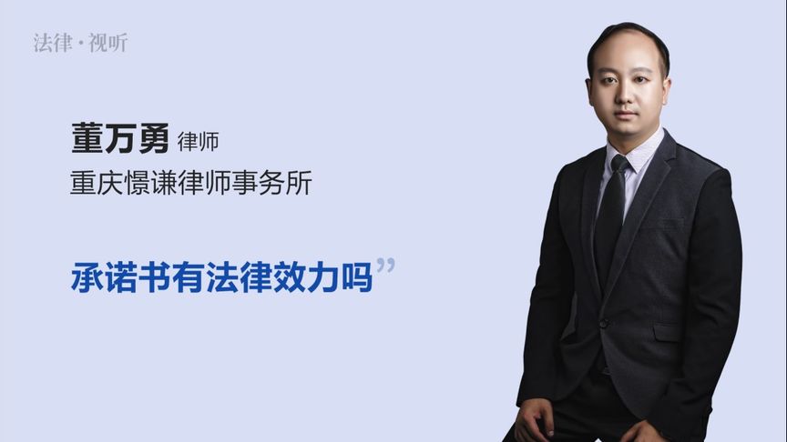 承诺书有法律效力吗