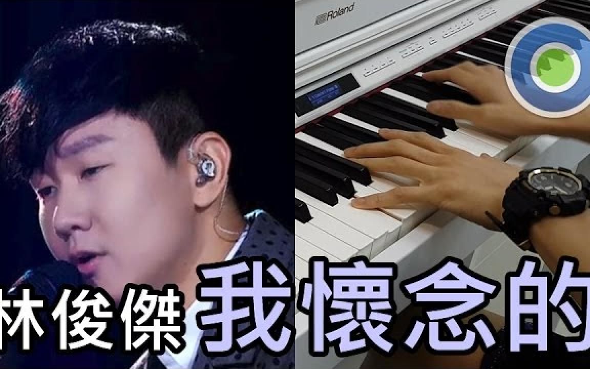 我怀念的 钢琴版 (主唱: JJ 林俊杰) 梦想的声音